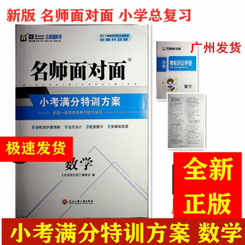 新版 名师面对面 小考满分特训方案数学 全新升级版 小学总复习