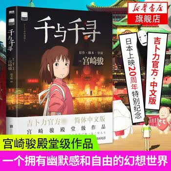 【可选】千与千寻龙猫 漫画书宫崎骏书籍画集绘本无脸男日本吉卜力原版中文书设定集日系 千与千寻（定价78）