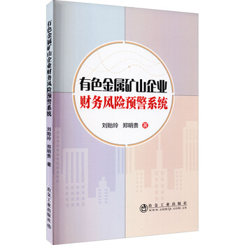 有色金属矿山企业财务风险预警系统 图书