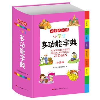 小学生多功能字典 彩图版大开本 专用辞书工具书词典 1-6年级新版工具书新华字典