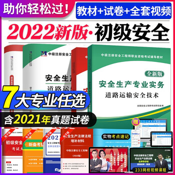 2022初级注册安全工程师考试教材2022+历年真题试卷及全真模拟试卷 安全生产专业实务+安全生产法律法规 全套 道路运输安全