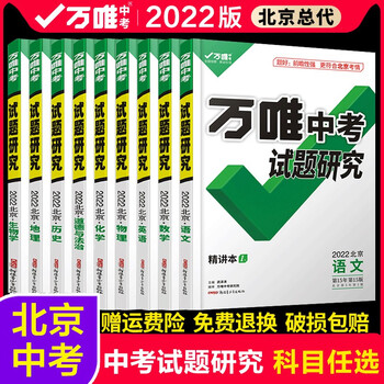 2022版 万唯北京中考试题研究数学语文英语物理化学生物道德与法治地理中考总复习科目选择 生物