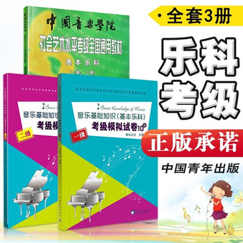 【可选单本】基本乐科考级教程1-6级中国音乐学院社会艺术水平考级全国通用教材+考级模拟试卷中国 基本乐科1-2+考级模拟试卷10套1-2级