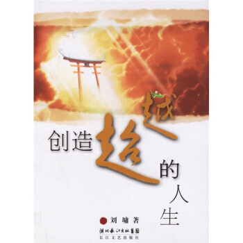 创造的人生【正版图书，放心下单】