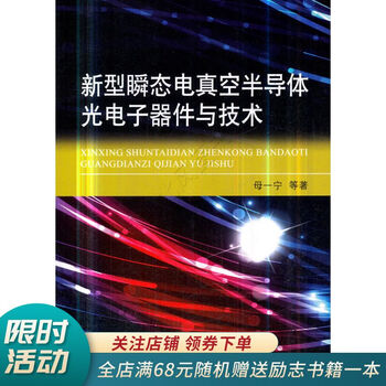 新型瞬态电真空半导体光电子器件与技术