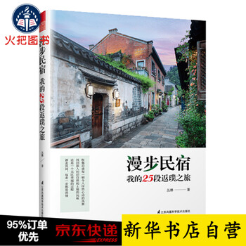 漫步民宿(我的25段返璞之旅)
