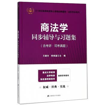 商法学同步辅导与习题集