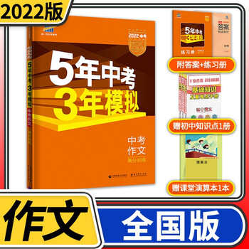 2022五年中考三年模拟5年中考3年模拟五三总复习初三九年级教辅练习册初中复习资料真题试卷曲一线53 作文