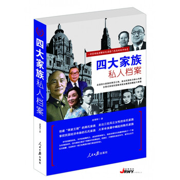 四大家族私人档案