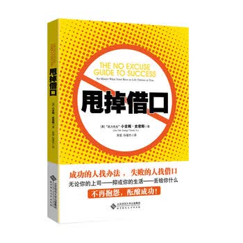 甩掉借口(成功的人找办法，失败的人找借口)
