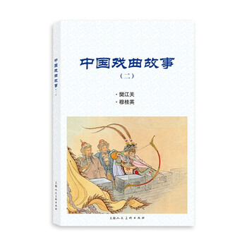 中国戏曲故事（二）