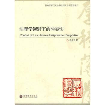 法理学视野下的冲突法