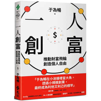预售 于为畅 一人创富：推动财富飞轮，创造个人自由 远流