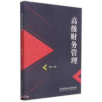正版 高级财务管理9787568296618