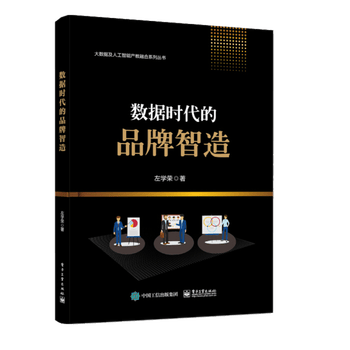数据时代的品牌智造 左学荣