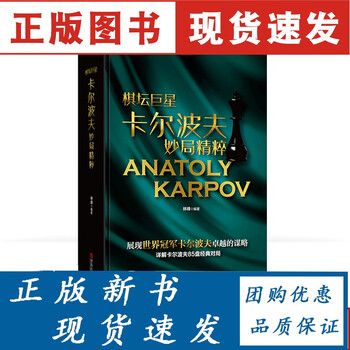 rt  棋坛 卡尔波夫妙局精粹 详解象棋世界卡尔波夫85盘经典对局 象棋教程 象棋书籍战术书