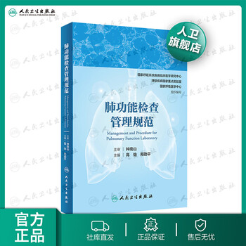 【现货】肺功能检查管理规范钟南山院士主审 呼吸病学呼吸内科肺功能书籍人民卫生出版社肺功能检查实用指南