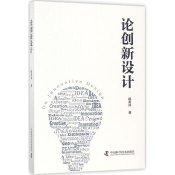 论创新设计【正版图书，放心下单】