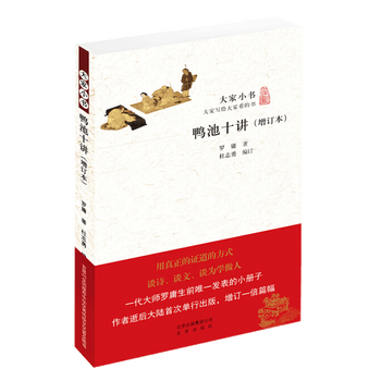 大家小书 鸭池十讲(增订本)(谈儒，谈诗，谈士，凸显中国文化的风骨 作者生前公开发表的一本小书)