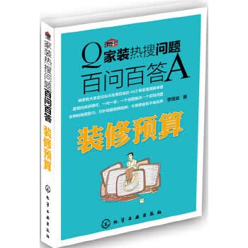 正版图书 百问百答A装修预算 李银斌 化学工业出版社 9787122267740
