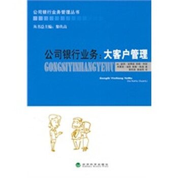 公司银行业务：大客户管理【正版图书】