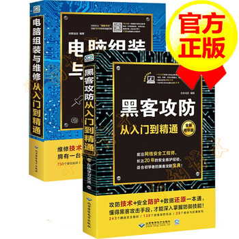 【正版包邮】电脑组装与维修从入门到精通+黑客攻防从入门到精通 计算机软硬件知识 网络安全黑客编程书籍 新手学电脑入门书籍
