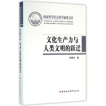 文化生产力与人类文明的跃迁(精)