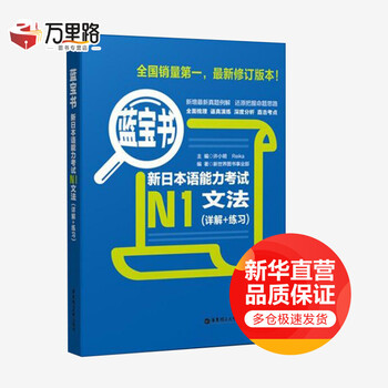 蓝宝书·新日本语能力考试N1文法(详解+练习)