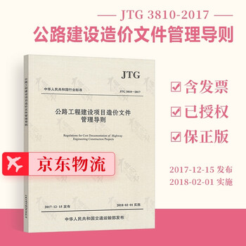  JTG 3810-2017 公路工程建设项目造价文件管理导则 人民交通出版社