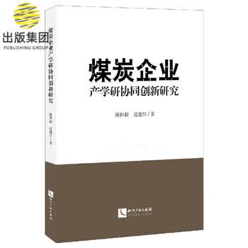 煤炭企业产学研协同创新研究