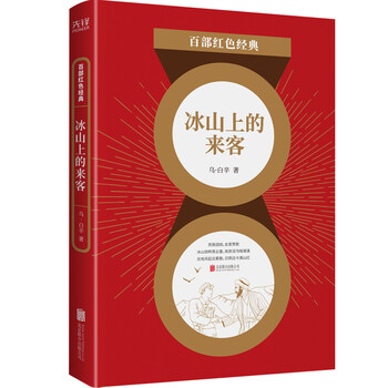 冰山上的来客/百部红色经典