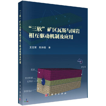三软矿区瓦斯与围岩相互驱动机制及应用