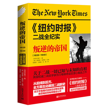 二战名将解读 叛逆的帝国（1939-1940）定价59.8