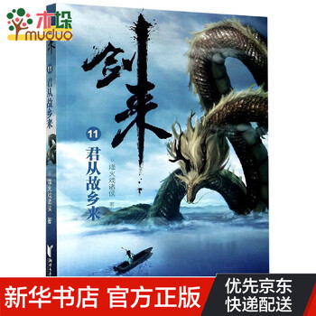 剑来(11君从故乡来)