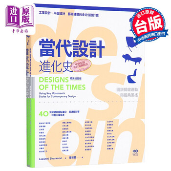 当代设计进化史精采视觉版 图说关键运动与经典风格的超连结Designs of the times台版