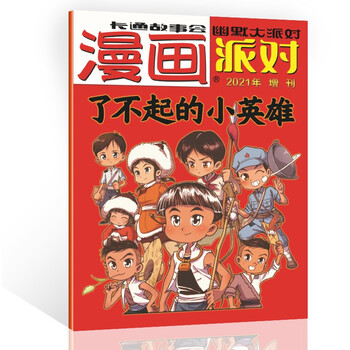 漫画派对杂志 了不起的小英雄增刊