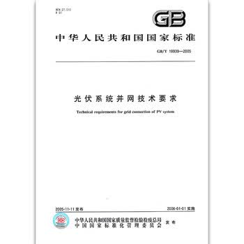 GB/T 19939-2005 光伏系统并网技术要求