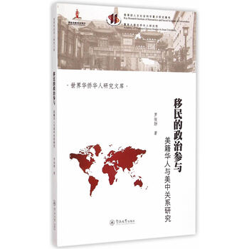 移民的政治参与：美籍华人与美中关系(世界华侨华人研究文库)