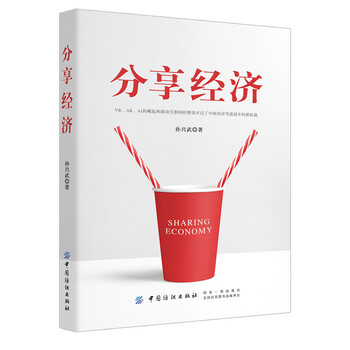 分享经济9787518059492