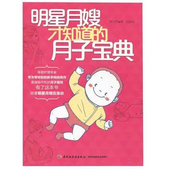 明星月嫂才知道的月子宝典 孔喆【正版书】