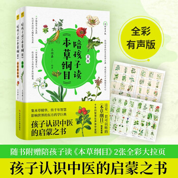 陪孩子读《本草纲目》（全2册）：孩子认识中医的启蒙之书