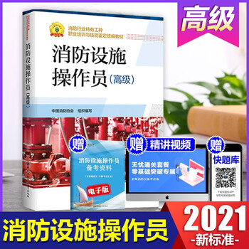 2021消防设施操作员教材习题集真题试 基础知识初级中级高级技师高级技师 技能标准 组合自选 高级 1本教材