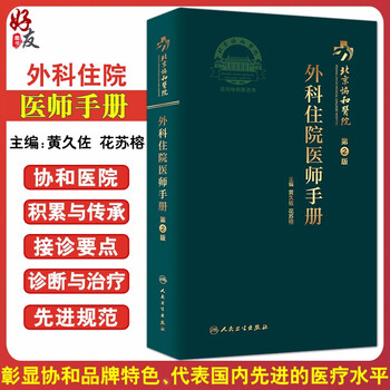 北京协和医院外科住院医师手册 第2版 黄久佐 花苏榕 协和外科住院医师手册各科常见病重点