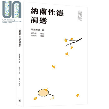 纳兰性德词选 港台原版 纳兰性德 盛冬铃 梁璇筠 香港三联书店 古典诗词 中国文学