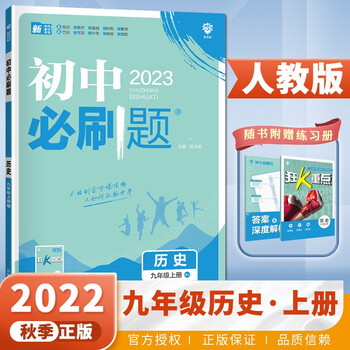 2022秋正品理想树初中必刷题九年级上语文数学英语物理化学历史道德与法治 开明出版社 初三上册同步训练习册教辅 历史 人教版