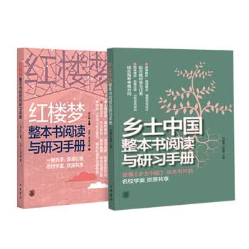 红楼梦+乡土中国整本书阅读与研习手册 共2册
