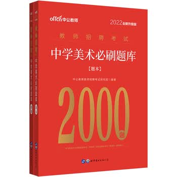 中公教育2022教师招聘考试：中学美术必刷题库（全新升级）