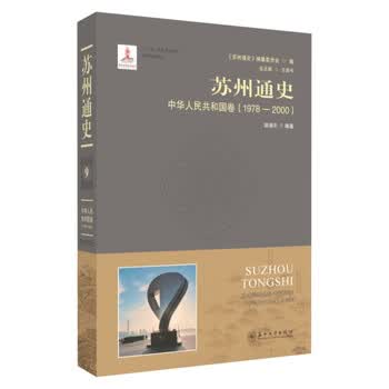 苏州通史(中华人民共和国卷1978-2000)(精)