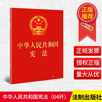 2018新修订 中华人民共和国宪法（含宣誓词）64开红皮烫金版口袋本 法制出版社  法律法规 9787509393420