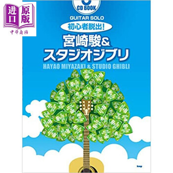 吉他谱 宫崎骏&吉卜力工作室 送CD 日文原版 ギターソロ 初心者脱出！宮崎駿＆スタジオジブリ